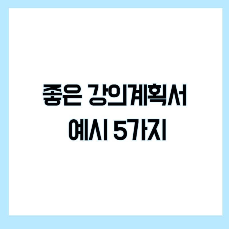 효과적인 강의계획서 작성법 And 훌륭한 예시 5가지 네이버 블로그