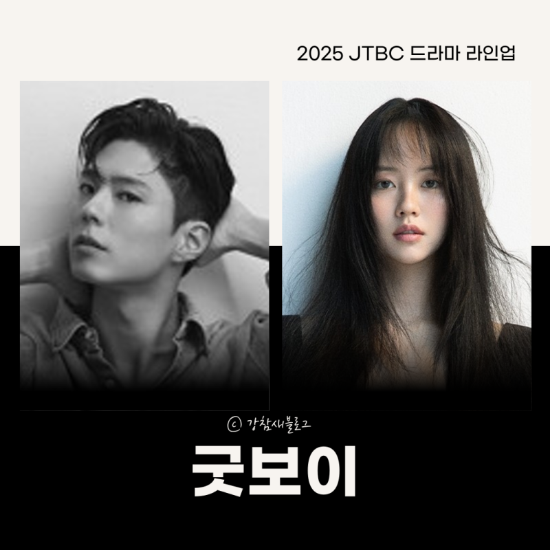 2025년 JTBC 드라마 라인업 기대되는 신작드라마 10편 총정리 : 네이버 블로그