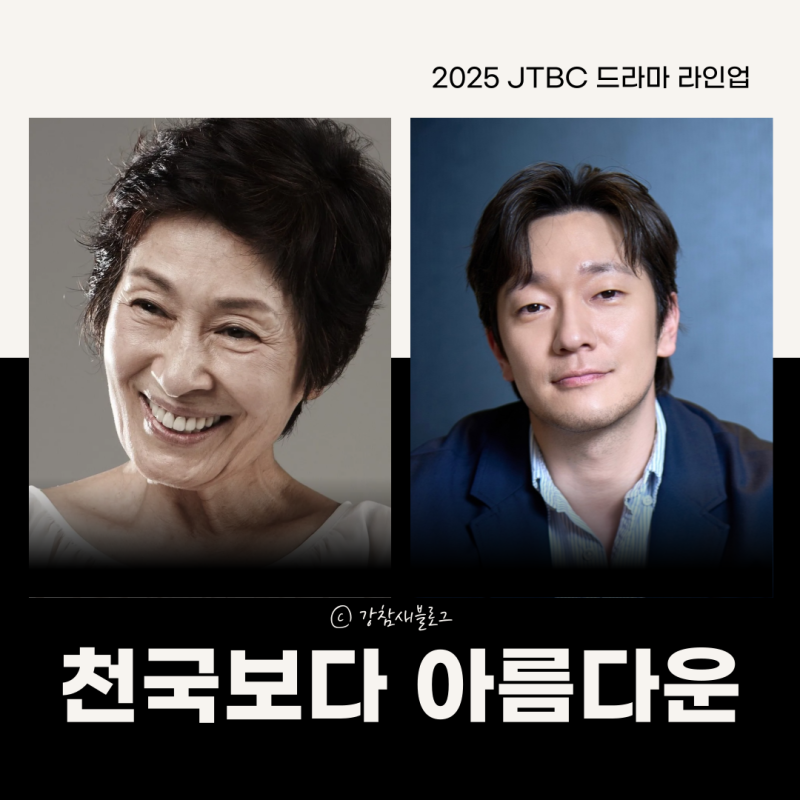 2025년 JTBC 드라마 라인업 기대되는 신작드라마 10편 총정리 : 네이버 블로그