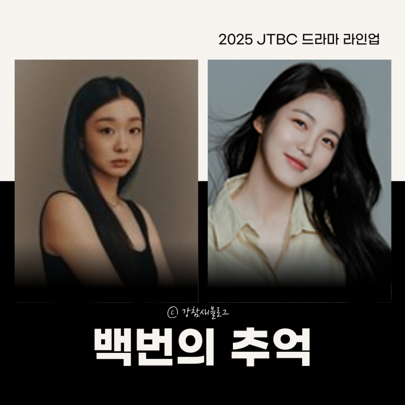 2025년 JTBC 드라마 라인업 기대되는 신작드라마 10편 총정리 : 네이버 블로그