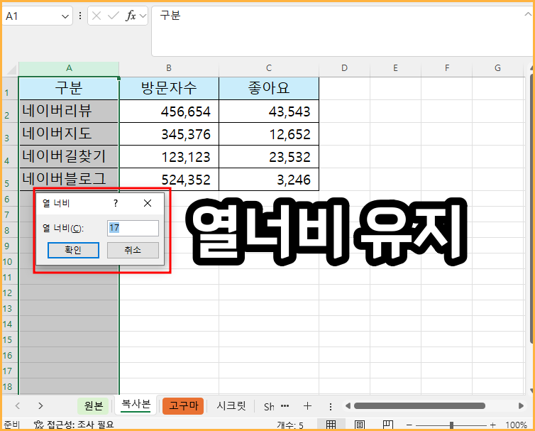 엑셀 복사 붙여넣기 열너비 유지 및 자동맞춤 방법 네이버 블로그