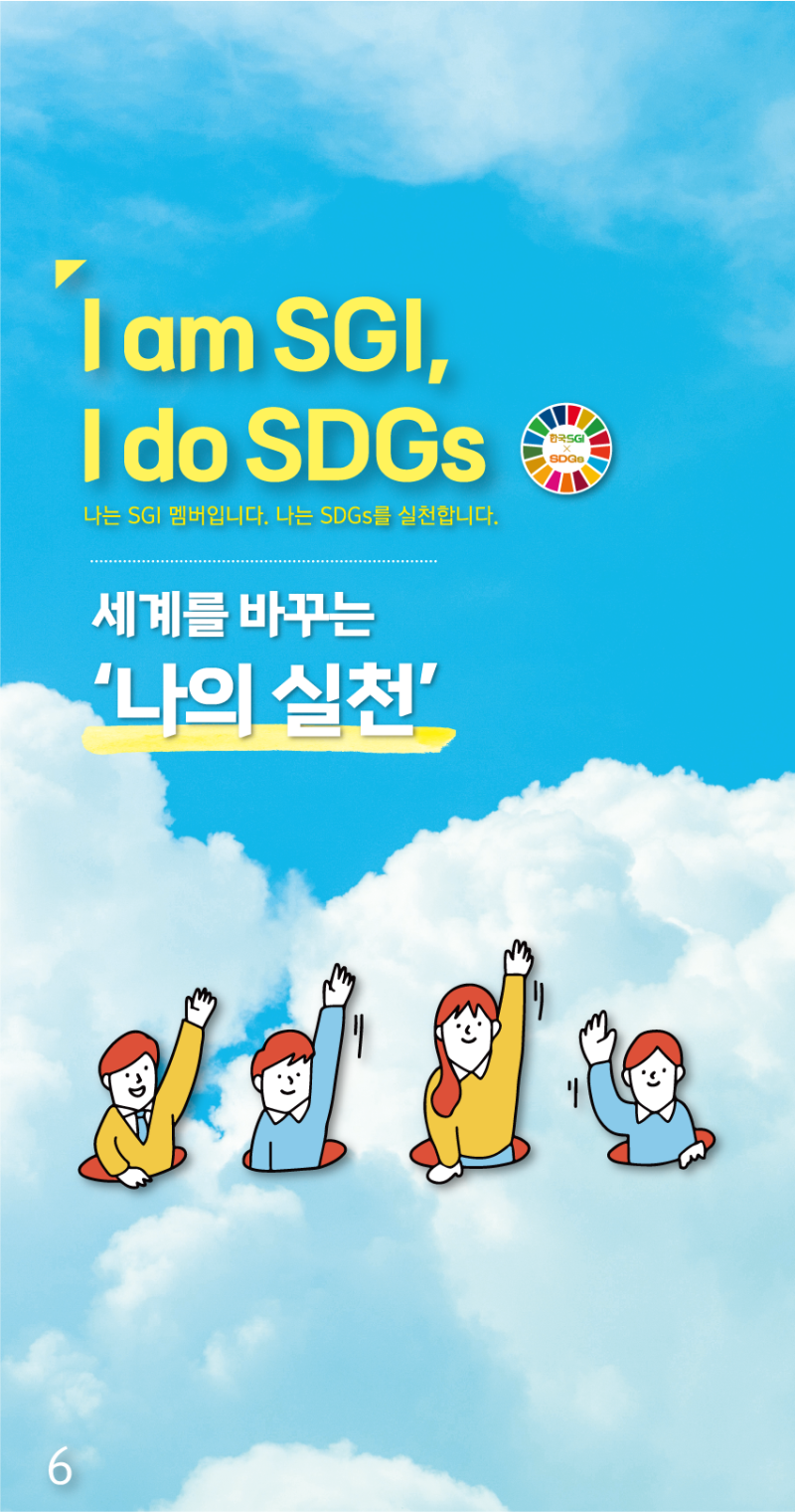[한국SGI X SDGs] 함께 실천해요! SDGs - I am SGI, I do SDGs 세계를 바꾸는 나의 실천 : 네이버 블로그