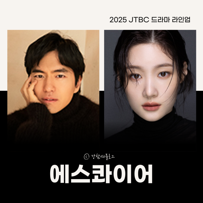 2025년 JTBC 드라마 라인업 기대되는 신작드라마 10편 총정리 : 네이버 블로그