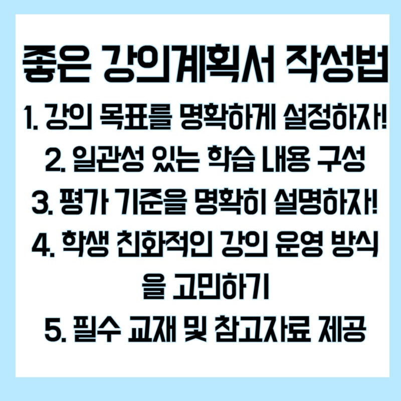 효과적인 강의계획서 작성법 And 훌륭한 예시 5가지 네이버 블로그