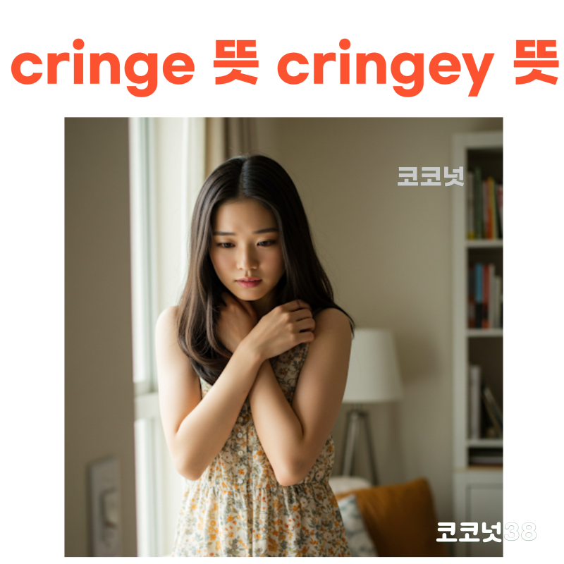 cringe 뜻 cringey 뜻, GPT로1초만에 이해하기(영어원서읽기 예시에서 보기) : 네이버 블로그