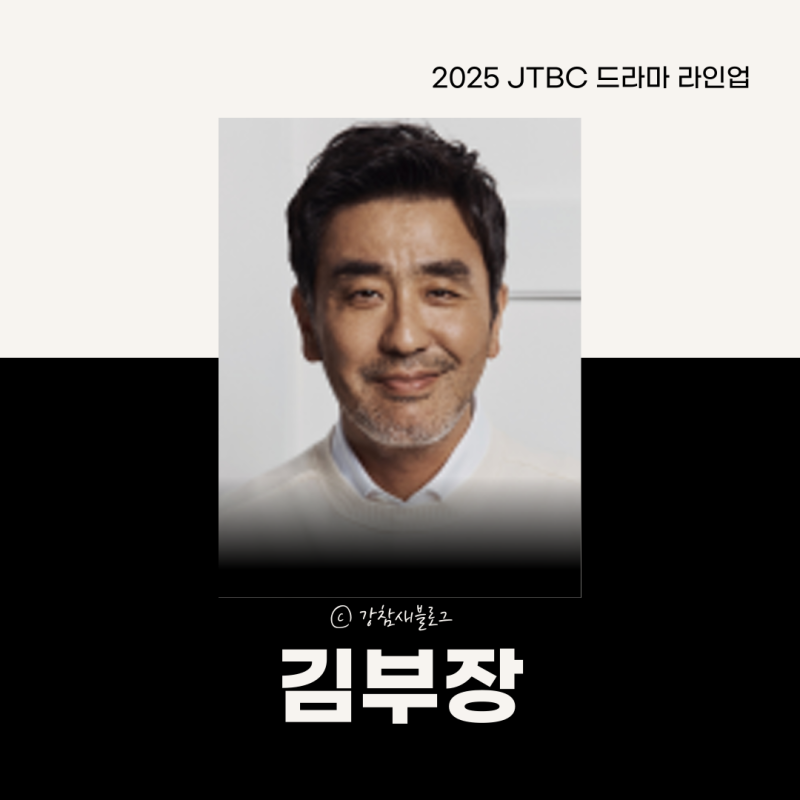2025년 JTBC 드라마 라인업 기대되는 신작드라마 10편 총정리 : 네이버 블로그