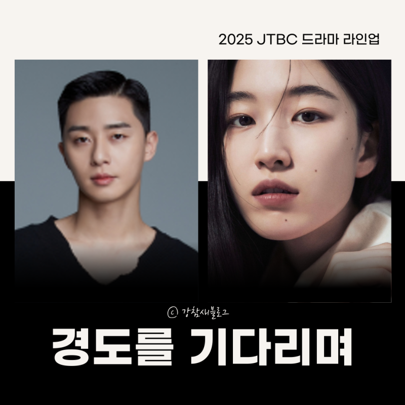 2025년 JTBC 드라마 라인업 기대되는 신작드라마 10편 총정리 : 네이버 블로그