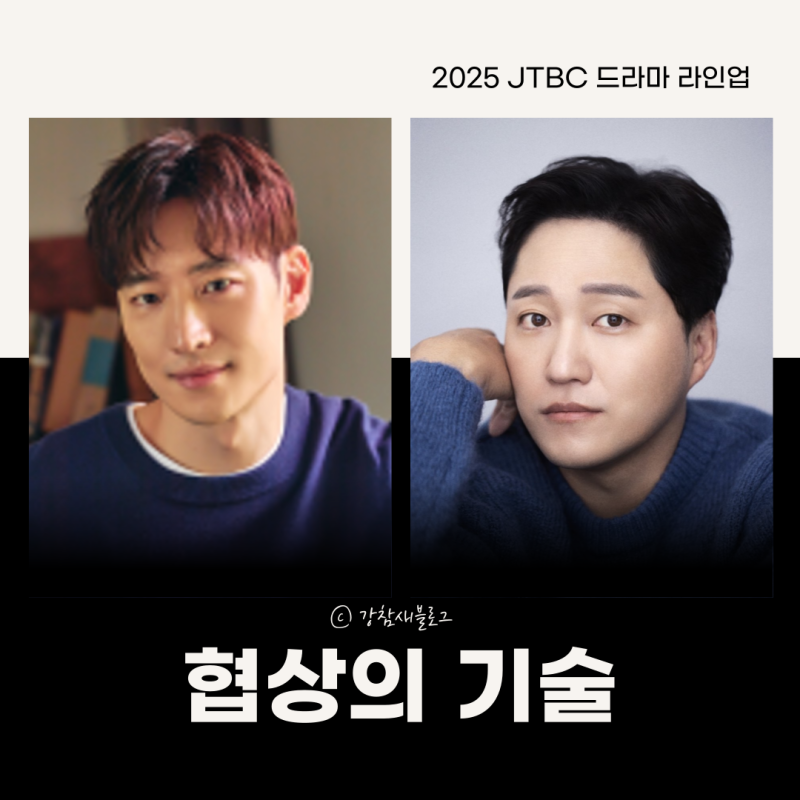 2025년 JTBC 드라마 라인업 기대되는 신작드라마 10편 총정리 : 네이버 블로그