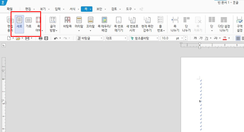 한글 편집용지 가로 세로로 용지 방향 변경하는 방법 하나의 문서에 가로 세로 문서같이 사용하기 : 네이버 블로그