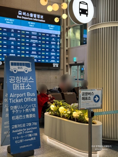 인천공항 제1여객터미널 공항버스 시간표 타는곳 예매 네이버 블로그
