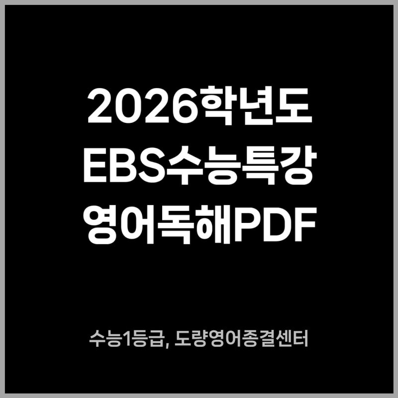 2026 EBS 수능특강 영어독해연습 pdf : 네이버 블로그