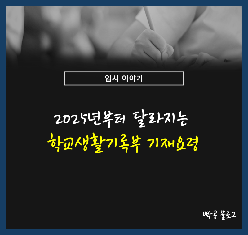 2025년부터 달라지는 학교생활기록부 기재요령 네이버 블로그