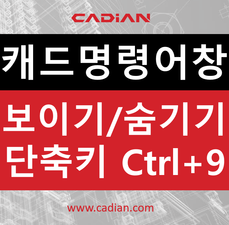 오토캐드 명령어창 Autocad 입력창 켜기끄기 설정하기 Cmdbar 명령 커맨드창 단축키 Ctrl 9 네이버 블로그