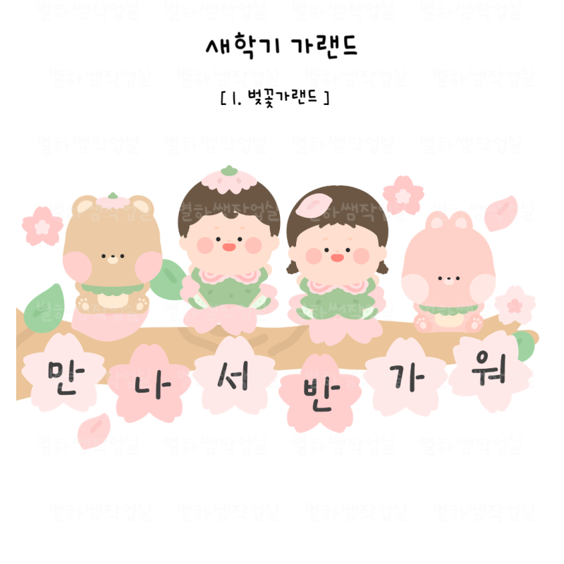 새학기 봄 가랜드 도안 공유 네이버 블로그