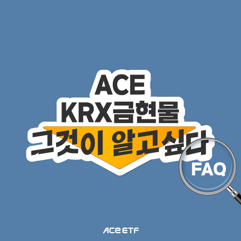 ACE KRX금현물, 그것이 알고 싶다 (FAQ) : 네이버 블로그