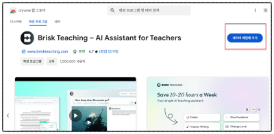 브리스크 티칭(Brisk Teaching) 완벽 가이드 🚀 | AI 기반 수업 도구 활용법 총정리! : 네이버 블로그