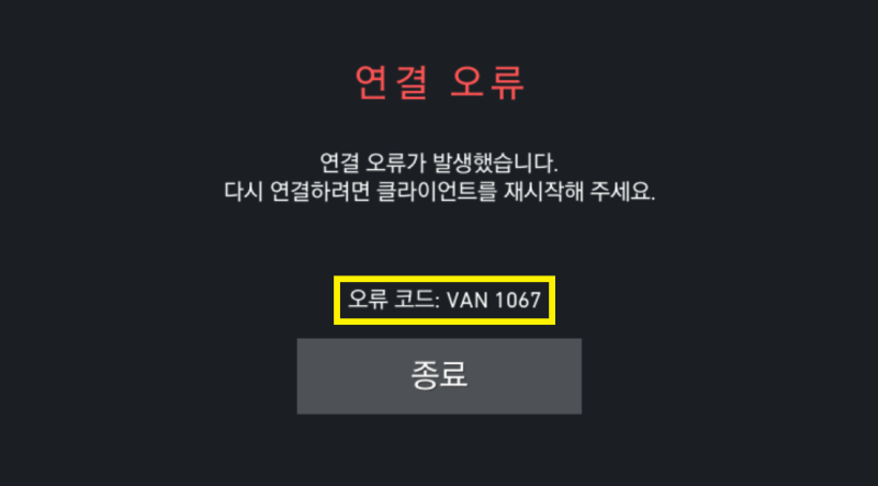 롤 발로란트 뱅가드 VAN 9001 9003 9005 9090 오류해결 방법 (VAN:RESTRICTION 아시아섭 아섭 ...