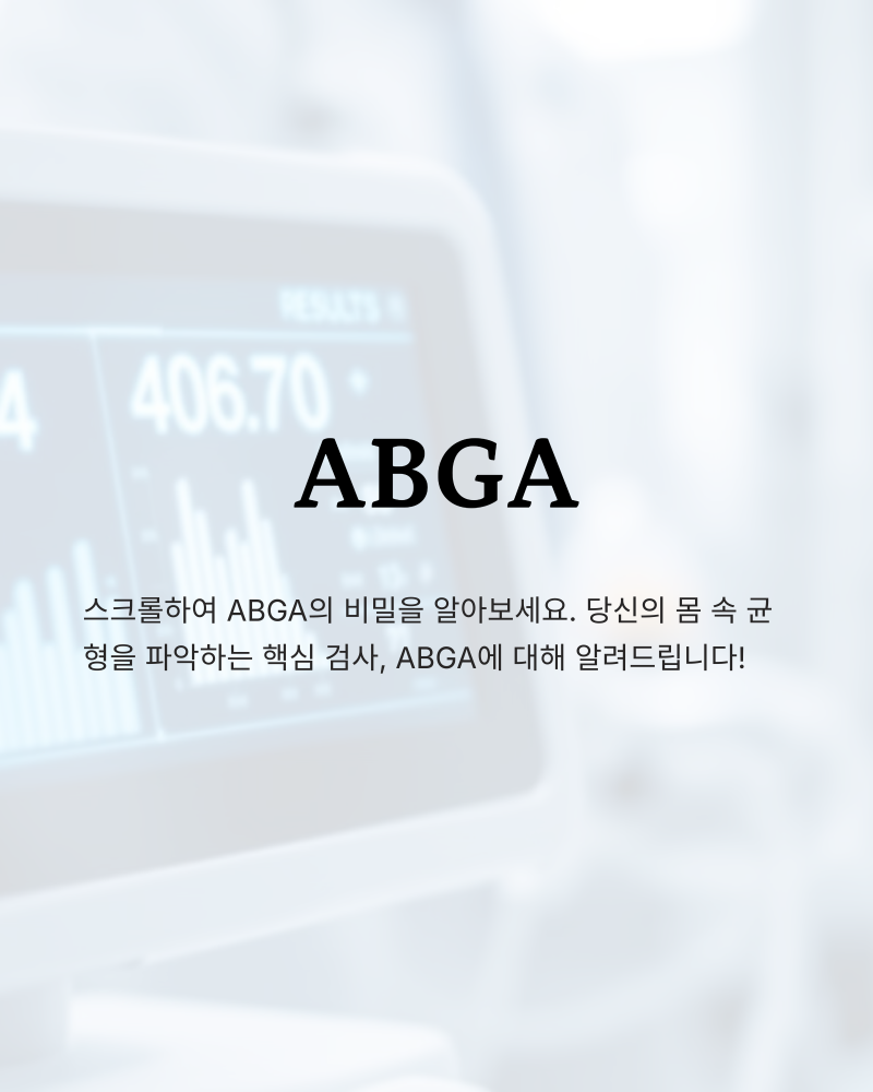 ICU 간호사 설명 ABGA 검사 목적 적응증 정상수치 해석 방법 알아보기 : 네이버 블로그