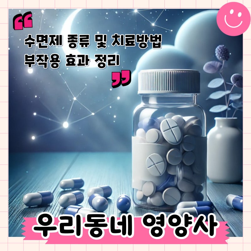 수면제 종류 및 치료방법 부작용 효과 정리 네이버 블로그