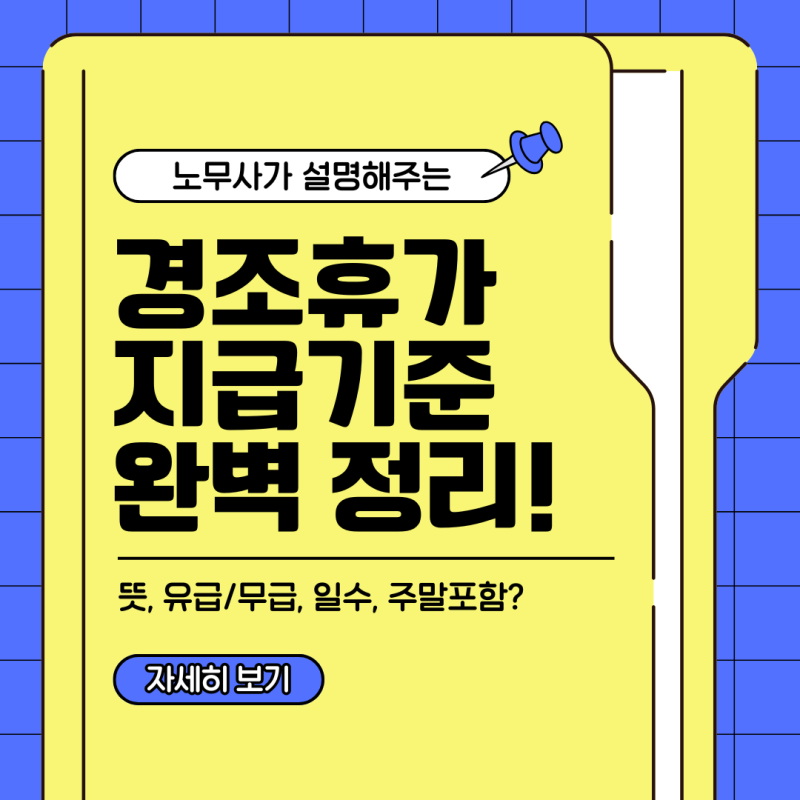 경조휴가 지급 기준 완벽 정리 뜻 유급무급 일수 주말포함 네이버 블로그