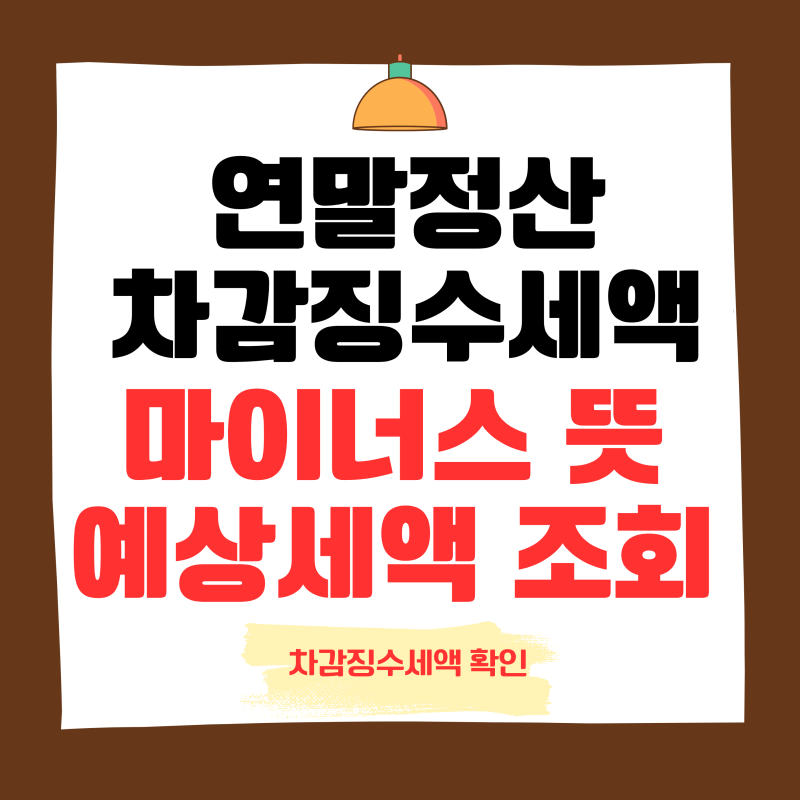연말정산 차감징수세액 결정세액 마이너스 플러스 뜻 예상세액 조회방법 네이버 블로그