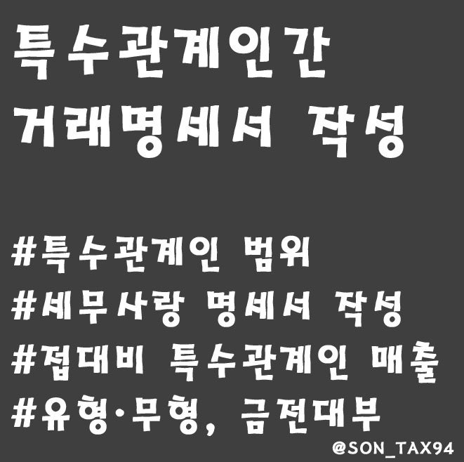특수관계인간 거래명세서 작성 방법 요령 세무사랑 접대비 특수관계인 매출액 특수관계인 범위 네이버 블로그