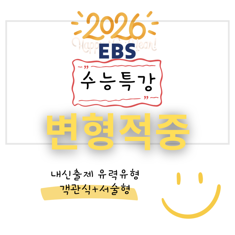 2026 EBS 수특 영어영역 영어 변형문제 내신출제 유력 46제, 업로드 일정 : 네이버 블로그