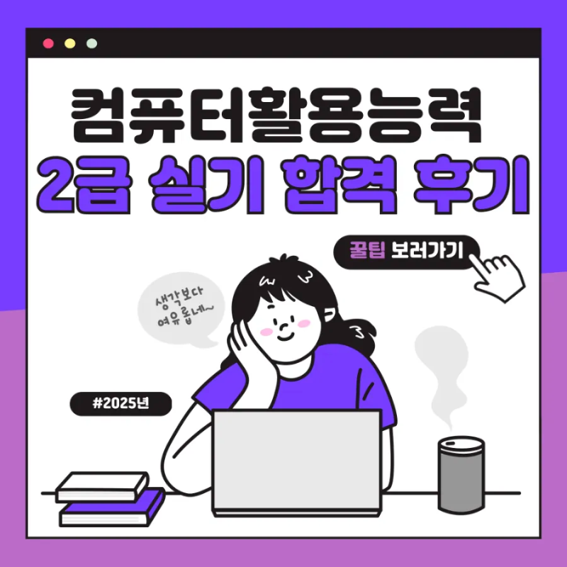 2025년 컴활 2급 실기 7일 공부 단기 합격 후기feat 컴활의 정석 네이버 블로그