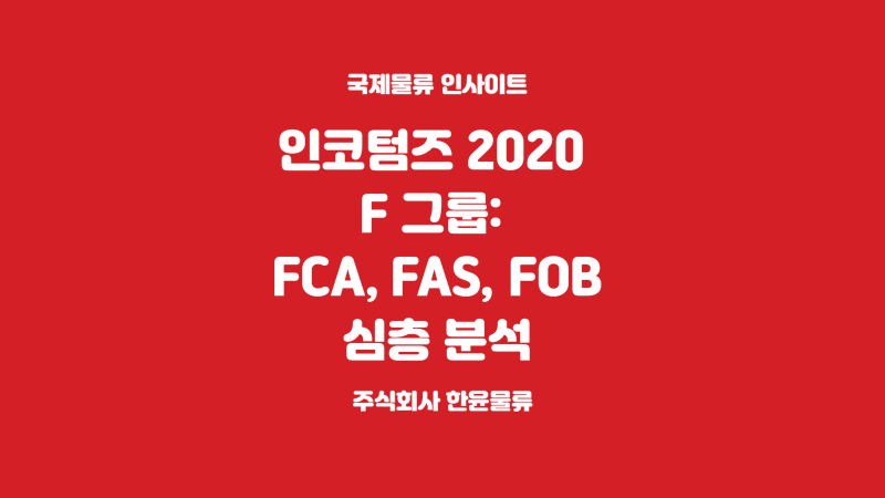 인코텀즈 2020 F 그룹: FCA, FAS, FOB 심층 분석 : 네이버 블로그