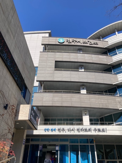 전주시 보건소 채용건강진단서 온라인 발급 방법 보건소 채용신체검사 비용 E보건소 네이버 블로그