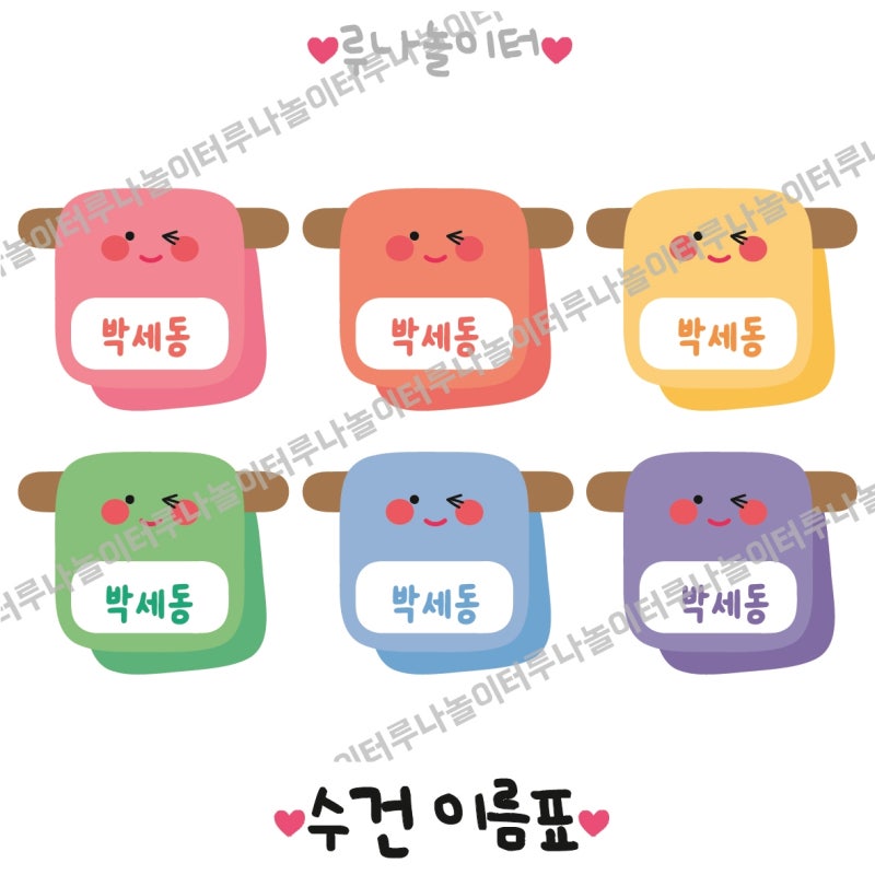 수건 이름표 어린이집 유치원 수건 이름표 수건 이름표 도안 화장실 안내문 화장실 관련 안내문 어린이집 유치원