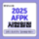 2025 AFPK 시험일정/과목/응시자격/접수방법 총정리 : 네이버 블로그