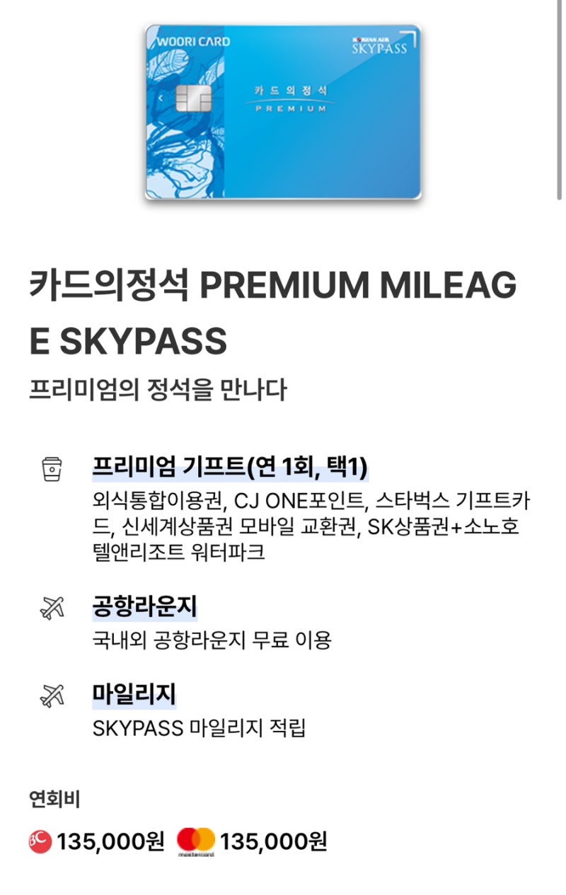 대한항공 마일리지 카드 비교 및 추천 혜택정리 (삼성앤마일리지카드, 롯데SKYPASS카드, 우리카드카드의정석프리미엄) : 네이버 블로그