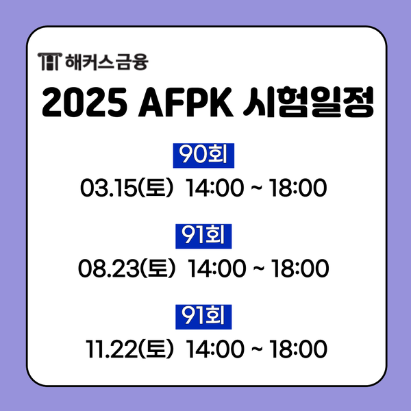 2025 AFPK 시험일정/과목/응시자격/접수방법 총정리 : 네이버 블로그