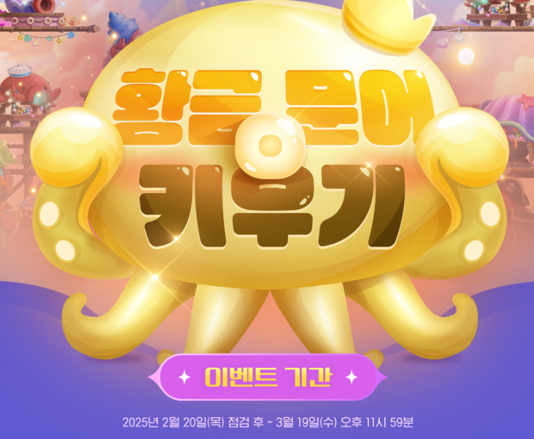 메이플 이벤트 카르시온 옥토 페스타 및 황금 문어 키우기 소식 네이버 블로그