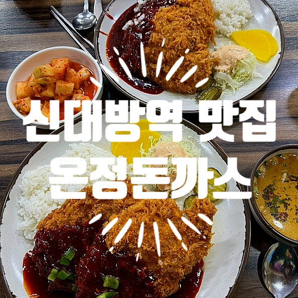 신대방역 맛집 온정돈까스 본점 디진다 돈까스로 유명한 곳 눈물 돈까스 솔직후기 네이버 블로그