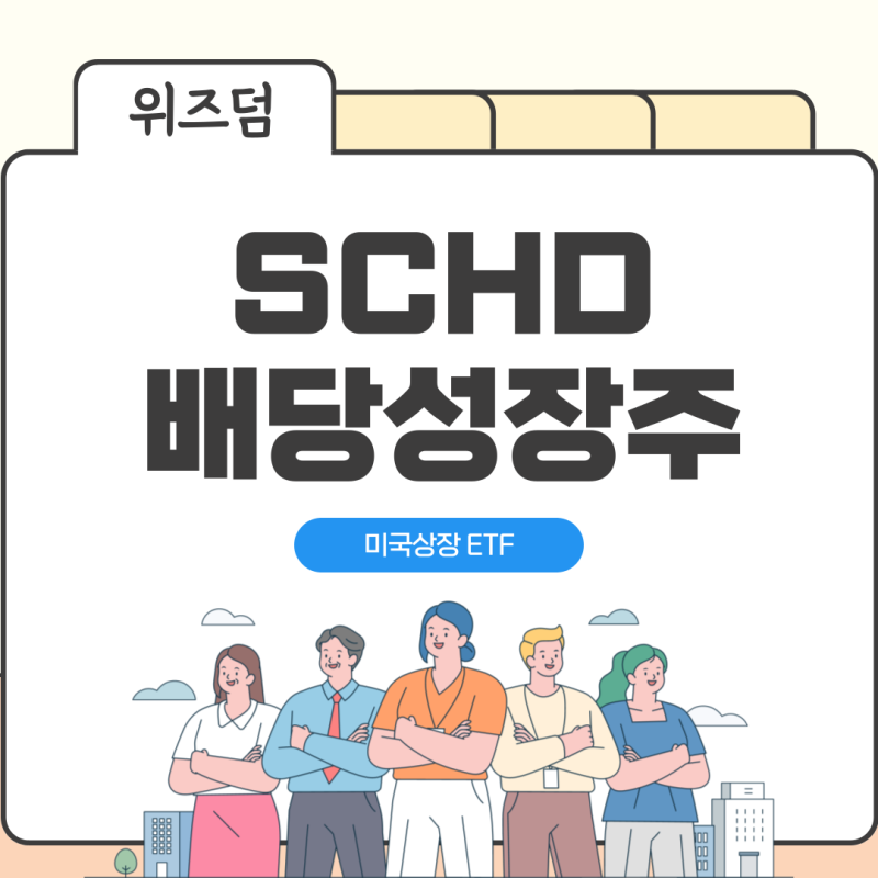 SCHD ETF 투자 완벽 가이드! 주가 배당금 배당일 세금까지 미국 슈왑 총정리 : 네이버 블로그