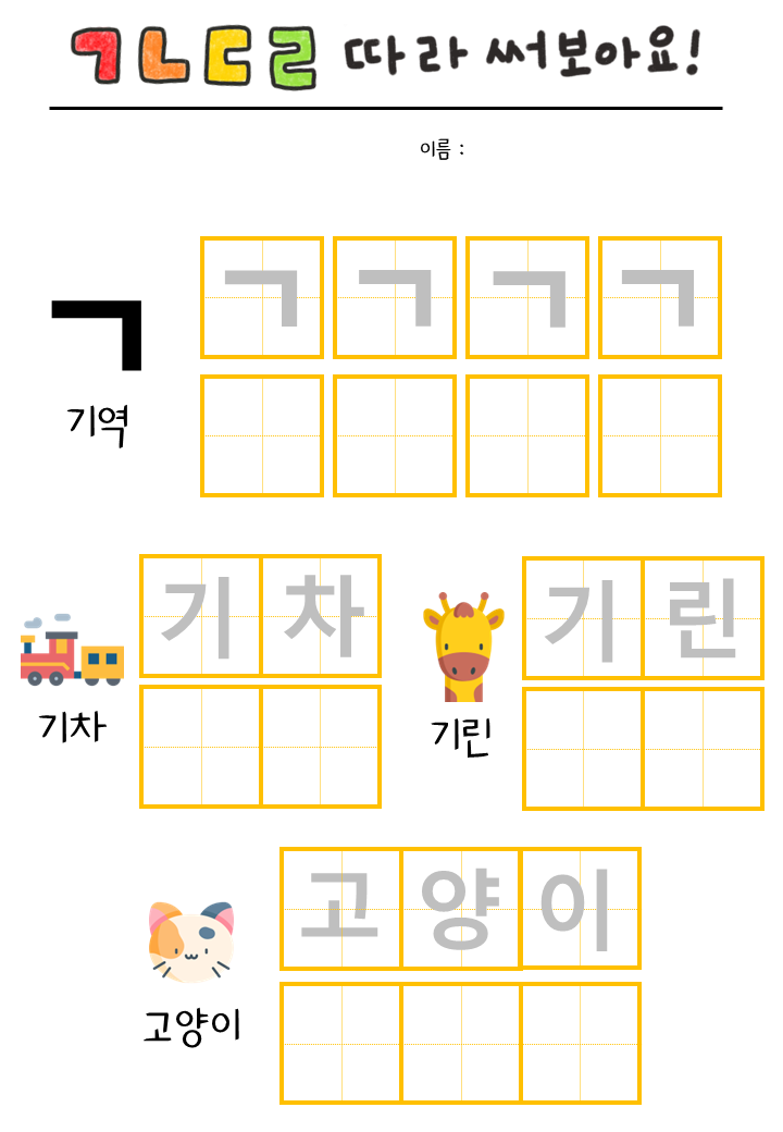 [활동지] 한글 따라쓰기 활동지 (자음, 모음) : 네이버 블로그