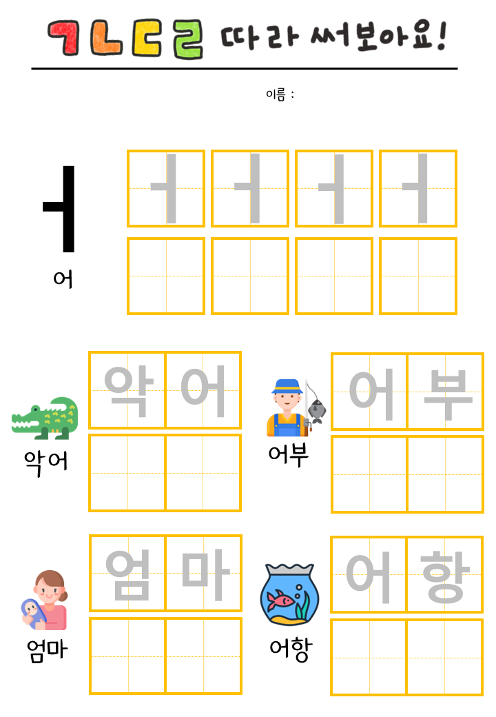 [활동지] 한글 따라쓰기 활동지 (자음, 모음) : 네이버 블로그