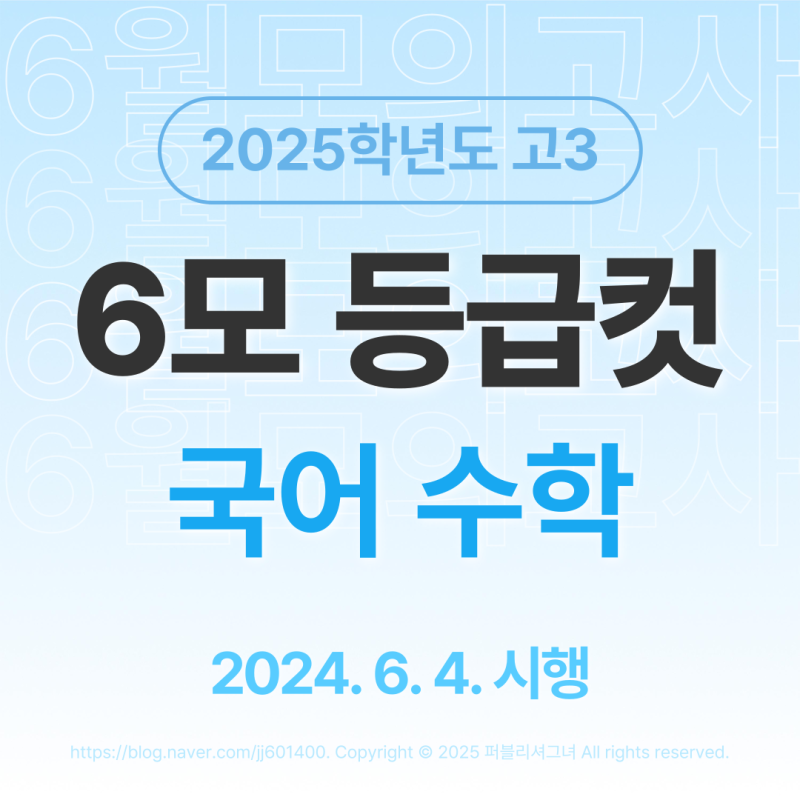 2024 6모 등급컷 국어 수학 고3 6월모의고사화작 언매 확통 미적 기하 원점수 표점 백분위 2025학년도 네이버 블로그