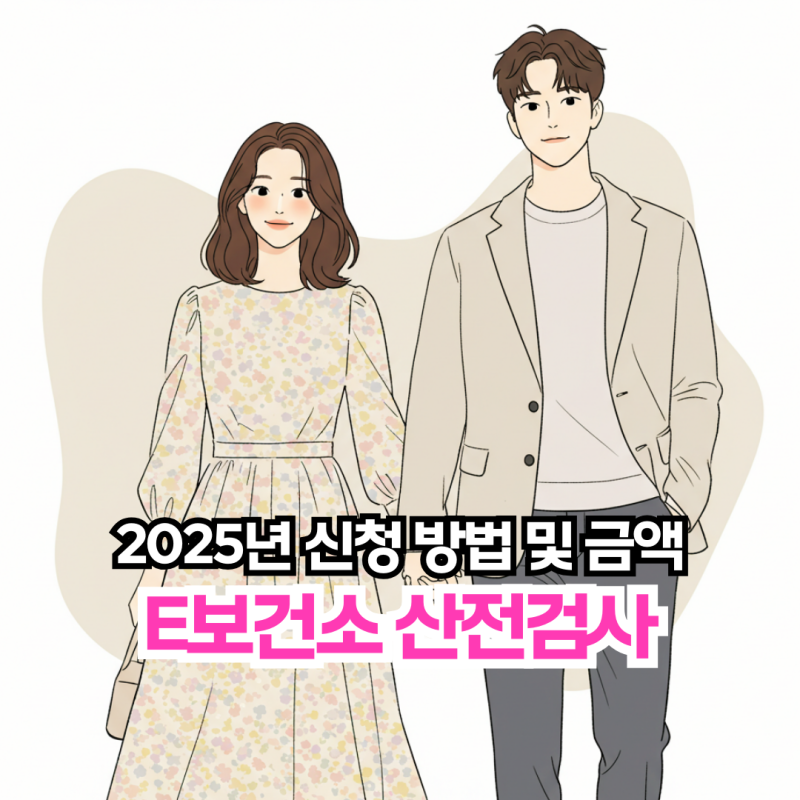 E보건소 산전검사 신청 방법 및 지원 금액 2025년 총정리 네이버 블로그