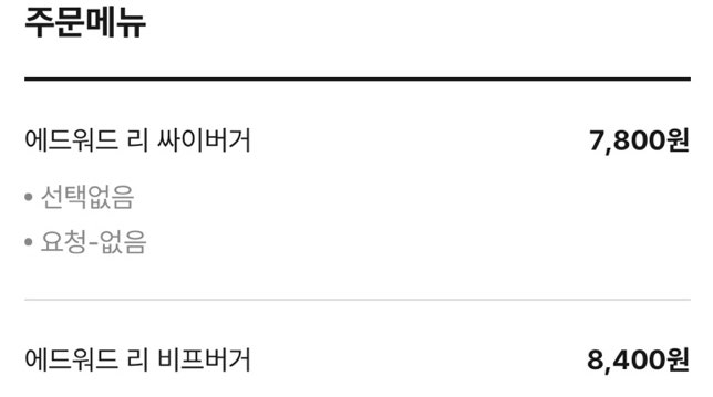 맘스터치 에드워드리 버거 실망 리뷰 베이컨잼 가격 칼로리 네이버 블로그