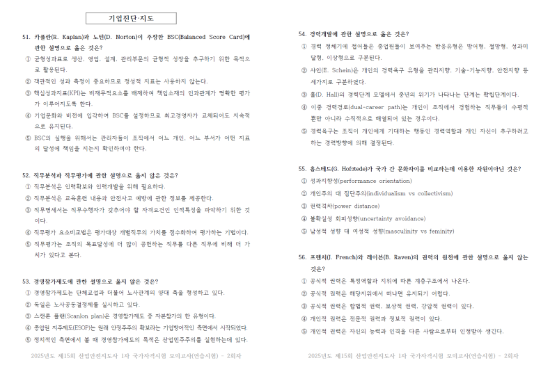 연습시험 산업안전지도사 2025년 제15회 시험대비 모의고사2회차 기업진단지도 안전 네이버 블로그