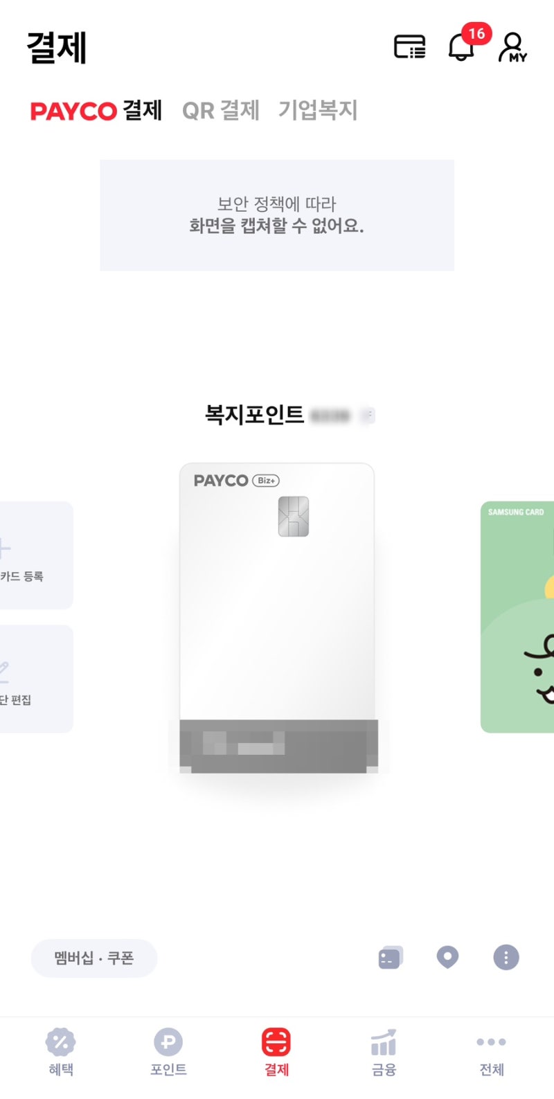 정보꿀팁 맞춤형 복지포인트 페이코 전환방법 및 사용방법 사용처 복지포인트 카드 발급 방법 네이버 결제 카드 등록
