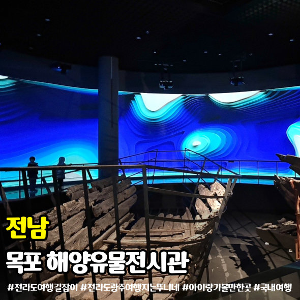 전남 목포 국립해양유산연구소 해양유물전시관 아이랑 여행 네이버 블로그