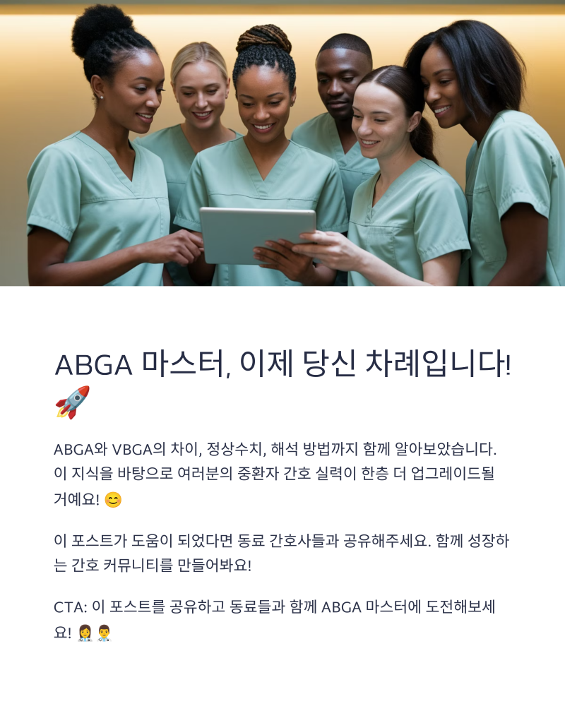 # 중환자실 간호사라면 필수! ABGA 정상수치, VBGA 차이 완벽 분석 : 네이버 블로그