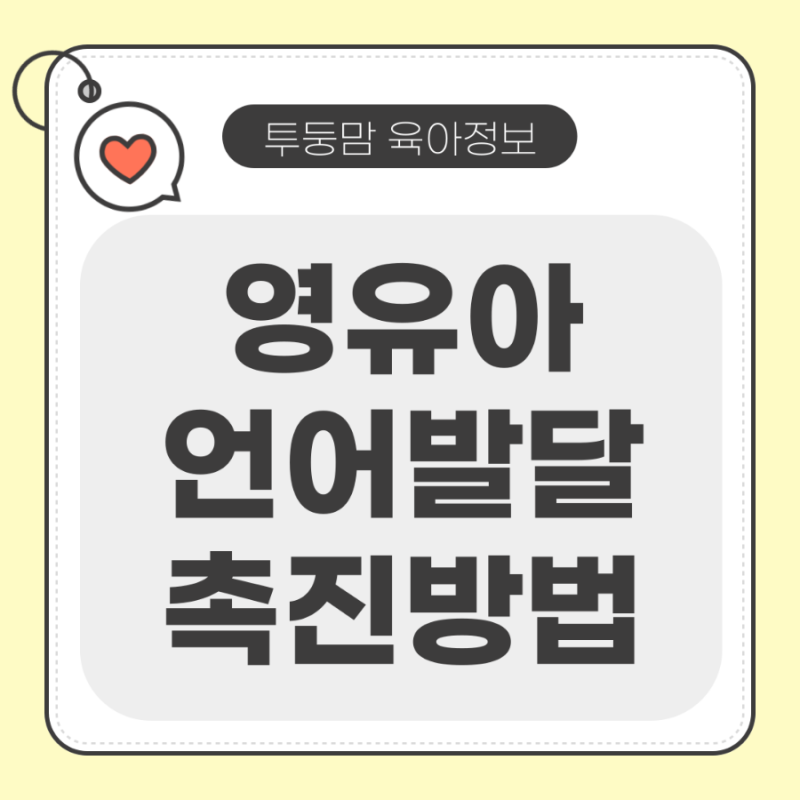 영유아 언어발달 과정과 촉진 방법 발달단계 알아보기 네이버 블로그