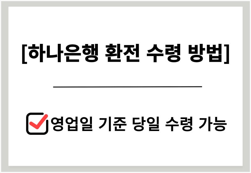 하나은행 환전 방법 수수료 환율 우대 90 신청 수령 리뷰 네이버 블로그