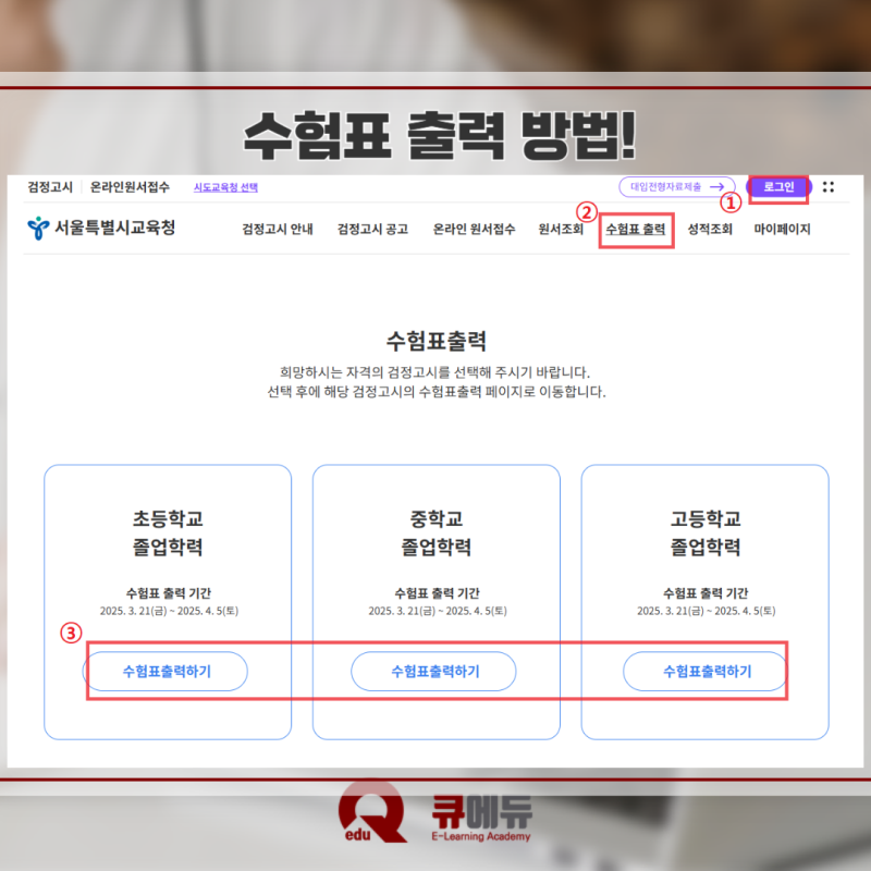 2025년 검정고시 수험표 출력 언제 어떻게 가이드 총정리 네이버 블로그