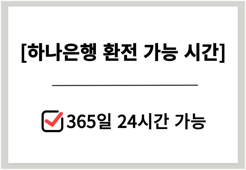 하나은행 환전 방법 수수료 환율 우대 90 신청 수령 리뷰 네이버 블로그